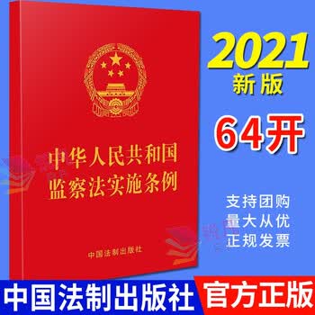 中华人民共和国监察法实施条例 单行本（64开红皮烫金）2021新版 中国法制出版社