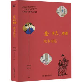 金瓶梅版本图鉴 邱华栋,张青松 北京大学出版社 9787301295564