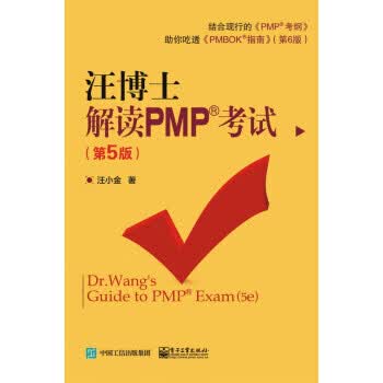汪博士解读PMP考试(第5版) 汪小金 电子工业出版社