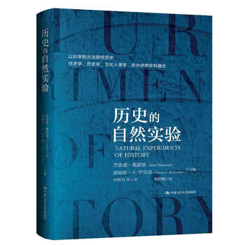  历史的自然实验  历史  贾雷德·戴蒙德  中国人民大学出版社  9787300283456 