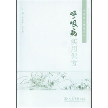 呼吸病实用偏方.中医偏方精选