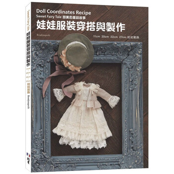 娃娃服装穿搭作法 甜美的童话故事 11cm20cm22cm27cm娃娃服饰图 港台图书现货
