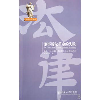 刑事诉讼革命的失败/世界法学译丛