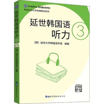延世韩国语听力 3
