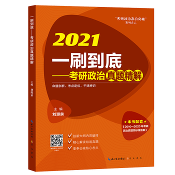 2021一刷到底——考研政治真题精解