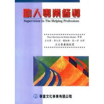 预售 原版进口书 Hawkins助人专业督导学富文化