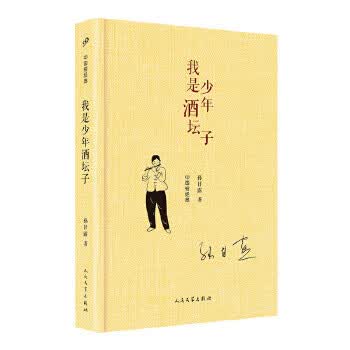 中国短经典:我是少年酒坛子