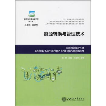 能源转换与管理技术 姚晔 9787313181725 上海交通大学出版社