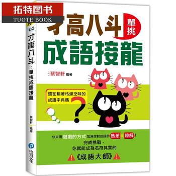 预售 蔡智轩才高八斗单挑成语接龙培育台版原版书籍