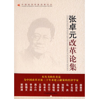 张卓元改革论集 张卓元