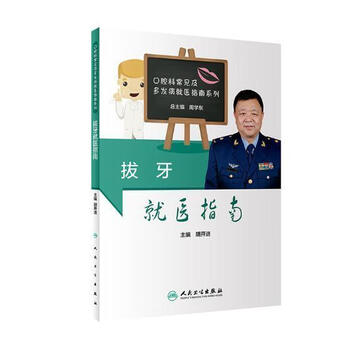 拔牙就医指南 胡* 健身与* 9787117284448