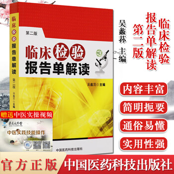 临床检验报告单解读 第二版 吴蠡荪 中国医药科技出版社 9787506764438