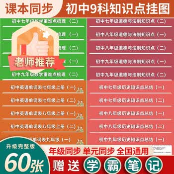 初中知识点挂图学习全套生物数学物理公式地理各科重点人教版大全 60张【初中7-8-9年级9科】 42cm*58cm 名师精编防水覆膜
