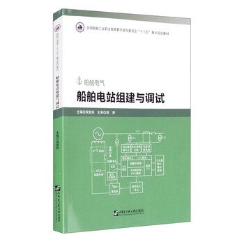 船舶电站组建与调试/倪依纯