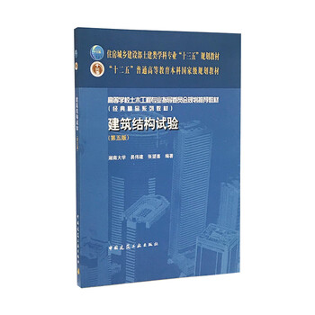 建筑结构试验（第五版）