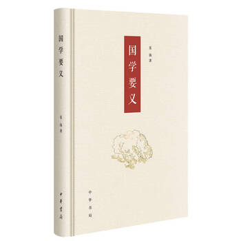 国学要义 夏海 著【正版书】