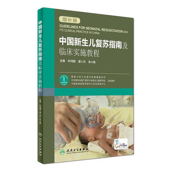 中国新生儿复苏指南及临床实施教程【正版图书，放心下单】