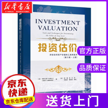 【正版图书】投资估价:评估任何资产价值的工具和技术 阿斯沃斯·达摩达兰 (Aswath Damoda