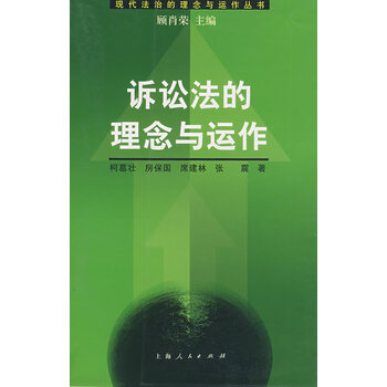 诉讼法的理念与运作 柯葛壮 上海人民出版社