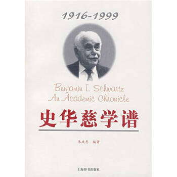 史华慈学谱 朱政惠