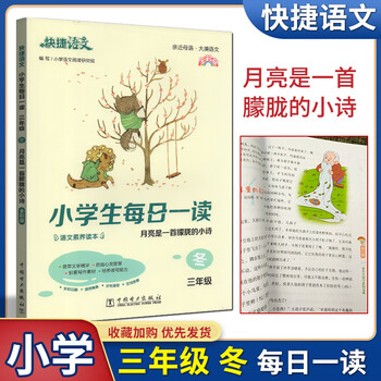 快捷语文亲近母语大美语文小学生每日一读月亮是一首朦胧的小诗三年级冬全彩通用版小学3年级语文素养读本语 小学生每日一读：月亮是一首朦胧的小诗 默认1