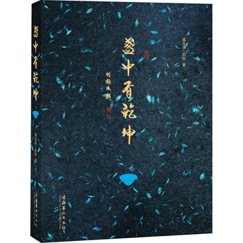 盏中有乾坤