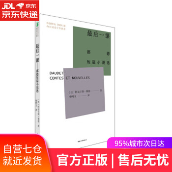【图书】后一课：都德短篇小说选 阿尔丰斯·都德著,柳鸣九 译 中国青年出版社 9787515364728