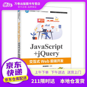 【新华书店 自营京送】JavaScript+jQuery交互式Web前端开发 黑马程序员 著 人民邮电出版社