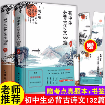 新版初中生必背古诗文132篇上下初中语文教材七八九年级上下册必背古诗词文言问阅读