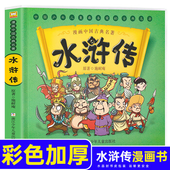 漫画版四大名著儿童版绘本西游记全套连环画小学生版课外阅读书籍正版少儿红楼梦水浒传三国演义漫画书儿童故事书6岁7岁以上读物10 水浒传