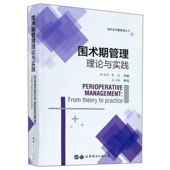 围术期管理理论与实践/医院全质量管理丛书