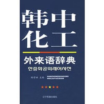 韩中化工外来语辞典 郑学田