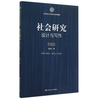 社会研究(设计与写作21世纪社会学研究生系列教材)