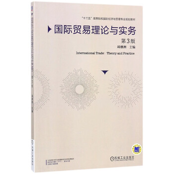 贸易理论与实务(第3版十三五高等院校 经济与贸易专业规划教材)