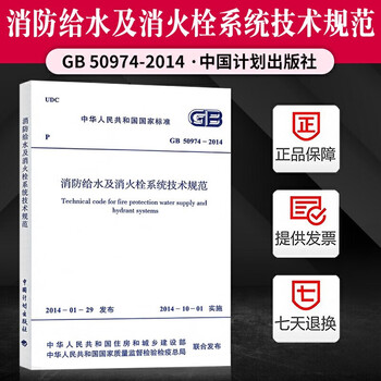 GB50974-2014 消防给水及消火栓系统技术规范 建筑消防设计规范国家标准
