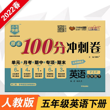 2022春期末100分冲刺卷五年级英语下册人教PEP版小学5年级RJ版单元章节同步练习检测试卷期中期末测评考试卷