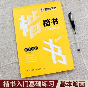 墨点字帖楷书入门基础练习基本笔画偏旁部首间架结构正楷速成临摹练字帖硬笔书法练字本米字格田字格练习本 楷书入门 基本笔画