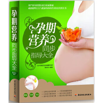 孕期营养同步指导大全