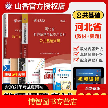 山香2022年河北省教师招聘考试教材真题试卷公共基础教招特岗全国教招教师事业入编制教育类心理学中小学