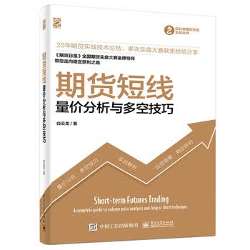 正版 期货短线量价分析与多空技巧9787121399039