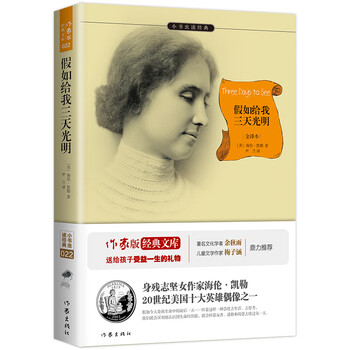 假如给我三天光明 海伦 凯勒著 小书虫系列 青少年必读外国文学成长书籍 世界名著 作家出版社旗舰店