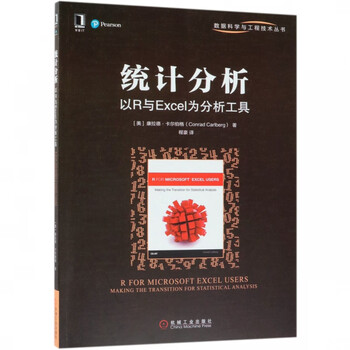 统计分析(以R与Excel为分析工具)/数据科学与工程技术丛书