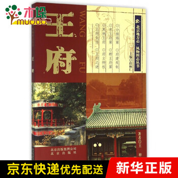 王府/北京地方志风物图志丛书