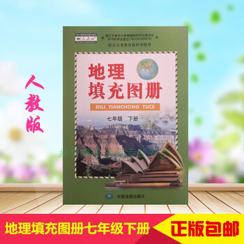 【大连发货，速度】地理填充图册 7七年级下册 人教RJ版 中国地图出版社