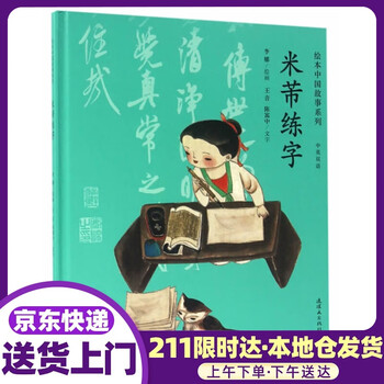 绘本中国故事系列-米芾练字 李娜,王音,陈寓中 连环画出版社