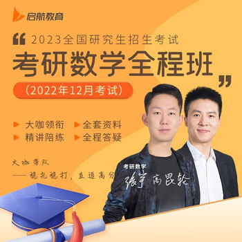 【全程班网课】启航教育2023考研数学全程班 张宇高昆轮考研数学（含配套书籍无需再买） 全程班数学三