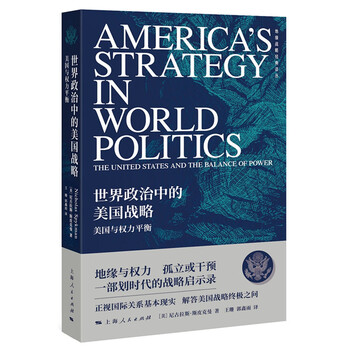 世界政治中的美国战略-美国与权力平衡 9787208150133【正版 可开发票】
