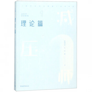 减压师初级教程(1理论篇)/提升生命正能量丛书系列