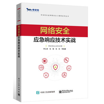 网络安全应急响应技术实战9787121393068
