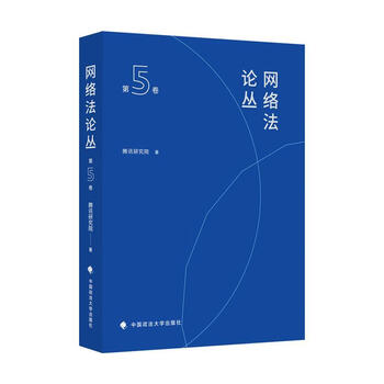 【新华正版 现货速发】网络丛（第五卷）腾讯研究院 法学理论社科 中国政法大学出版社  腾讯研究院 著 中国政法大学出版社